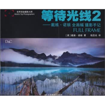 等待光线2:戴维·诺顿全画幅摄影手记