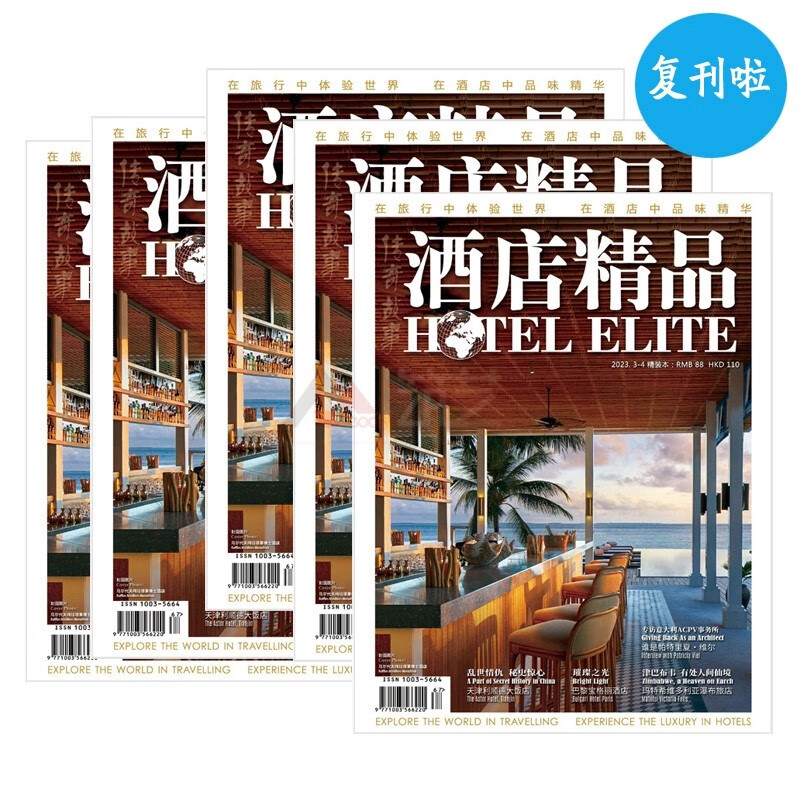 酒店精品杂志 2023年全年5期 酒店资讯与设计分析 杂志期刊 2023年3/4月