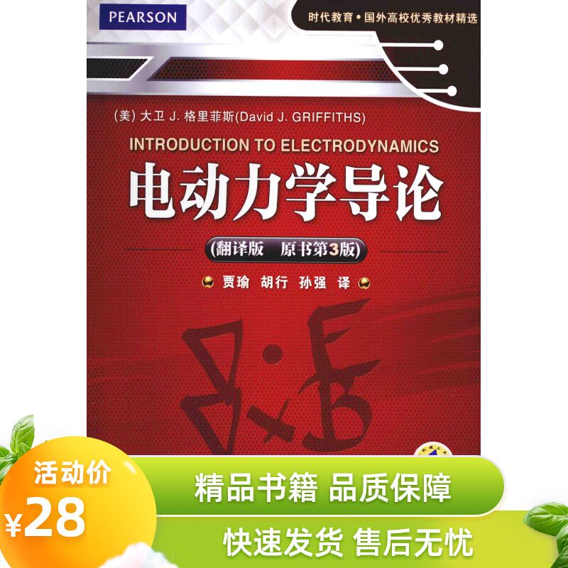 电动力学导论 书第3版 翻译版 格里菲斯