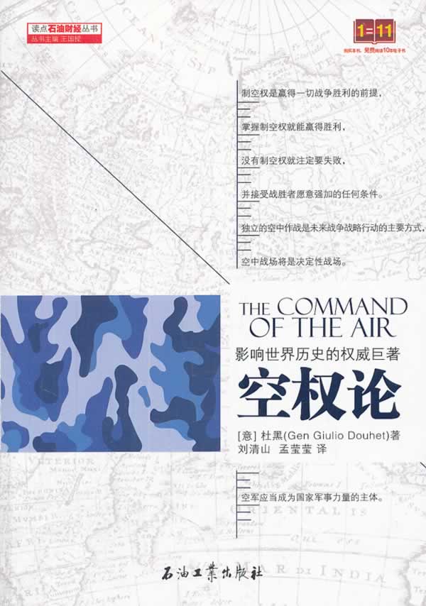 空权论 (意)杜黑著,刘清山,孟莹莹译