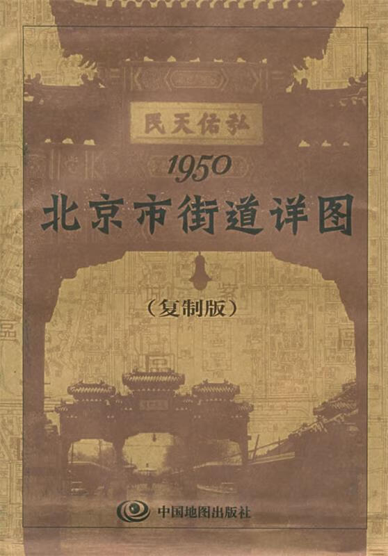 1950北京市街道详图【特惠】