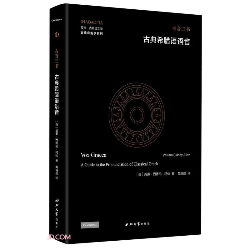 古典希腊语语音(古音三书)(精)/古典音韵学系列/爱言古典语文学
