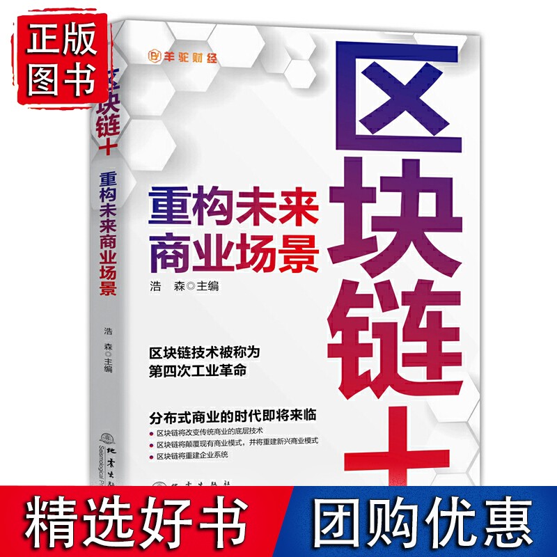 区块链+ : 重构未来商业场景