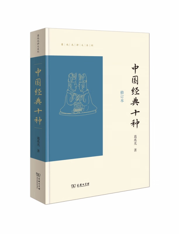 中国经典十种(修订本)/葛兆光讲义系列