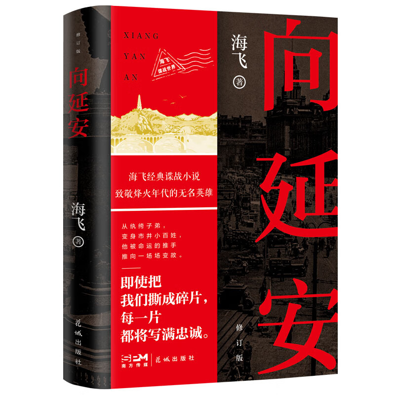 向延安（修订版） 人民文学奖得主，热播电视剧《谍战深海之惊蛰》《麻雀》原著作者、编剧海飞经典谍战