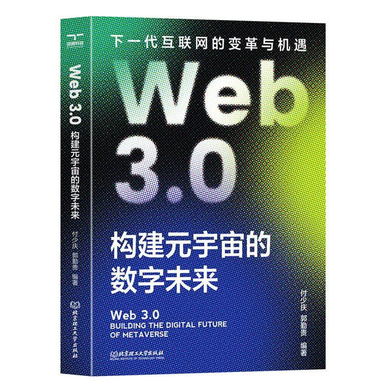 Web3.0:构建元宇宙的数字未来付少庆理工大学出版社有限责任公司9787576321753 计算机
