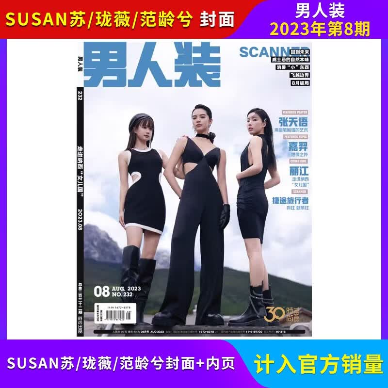 【Susan苏/珑薇/范龄兮封面/计入官方销量/8月更新】男人装杂志2023年8月新 男性时尚潮流生活穿衣搭配类期刊杂志 【新3期】23年6+7+8月