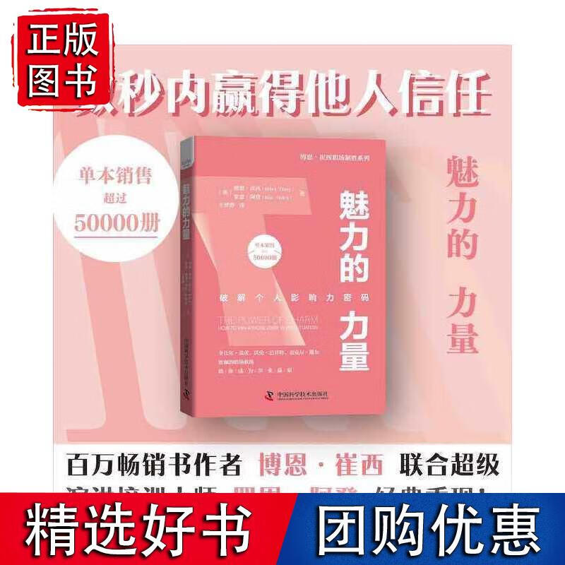 魅力的力量：破解个人影响力密码 博恩·崔西职场致胜系列丛书 中国科学技术出版社