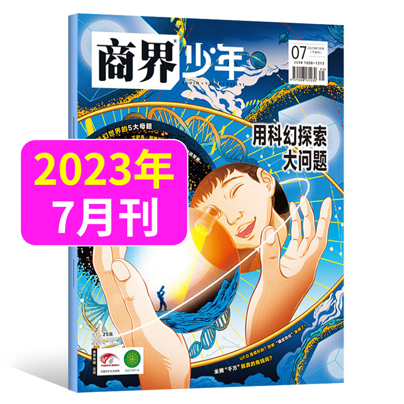 商界少年杂志2023年8/7/6/5/4/3/2/1月 9-15岁中小学生青少年财商成长培养财经商业思维启蒙【新刊5本装】 商界少年2023年7月【用科幻探索大问题】