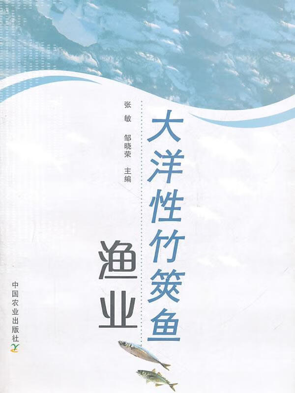 大洋性竹筴鱼渔业【好书，下单速发】