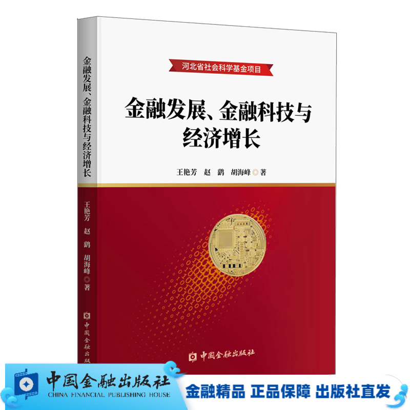 金融发展、金融科技与经济增长【中国金融出版社直属书店】