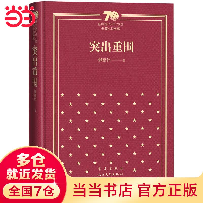 突出重围（精装）（新中国70年70部长篇小说典藏）