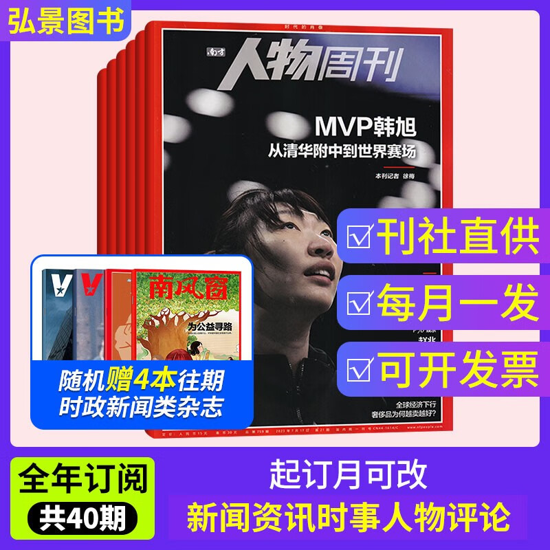 【全年订阅】南方人物周刊杂志2023年全年订阅共40期默认当月起订每月发货赠4本 【全年订阅】23年6月起订 赠4本