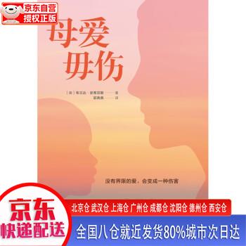【现货】母爱毋伤(没有界限的爱，会带来伤害。在爱、理解和勇气中发现真正的自我) 北京