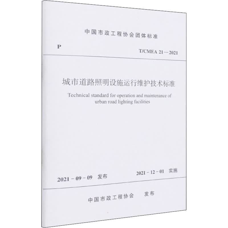 城市道路照明设施运行维护技术标准 T/CMEA 21-2021 图书