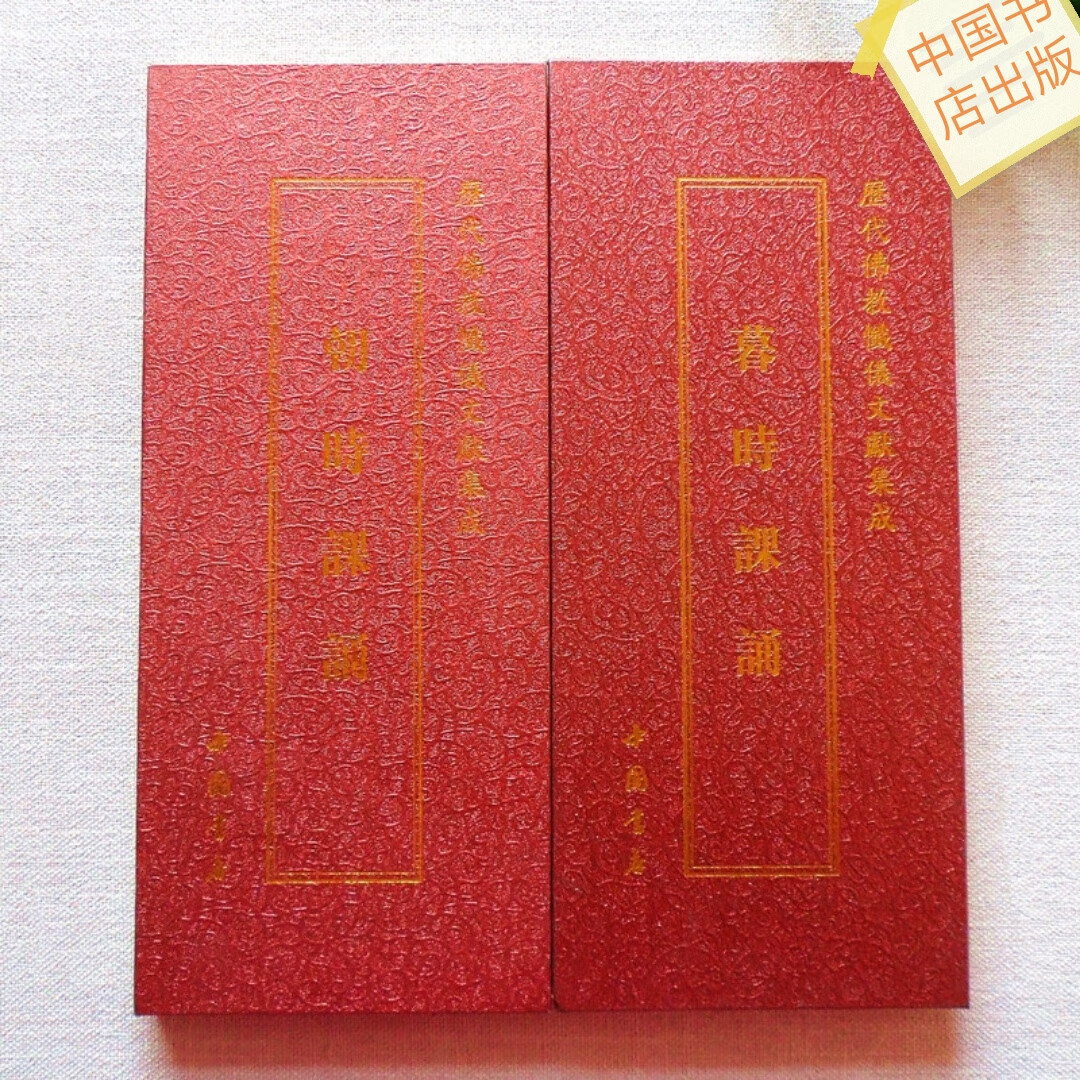 佛教念诵集 朝暮课诵 朝时课诵 精装版大字体中折叠 早晚课诵注音