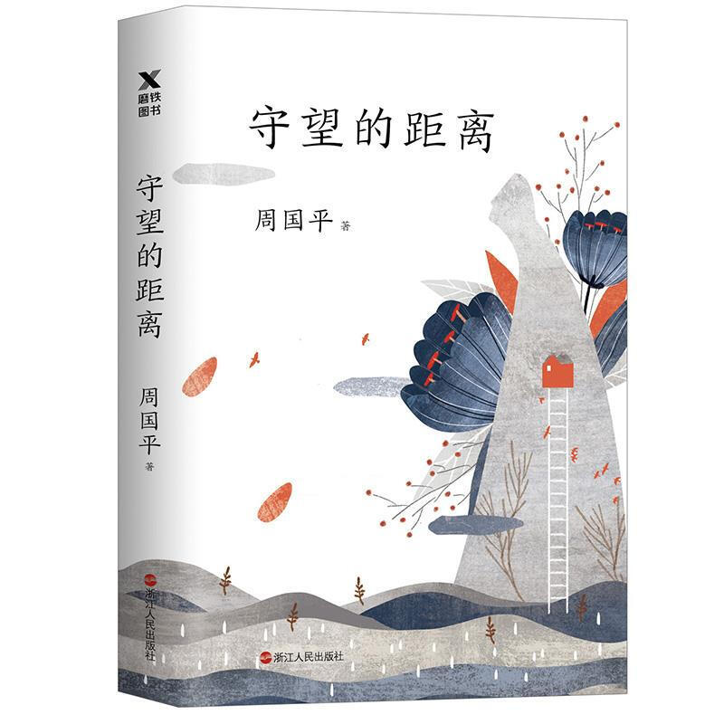 守望的距离（新版）