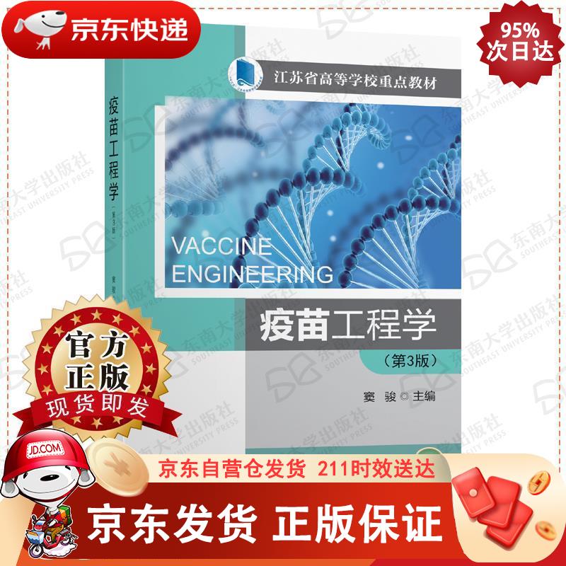 疫苗工程学（ 第3版） 东南大学出版社 9787564190736