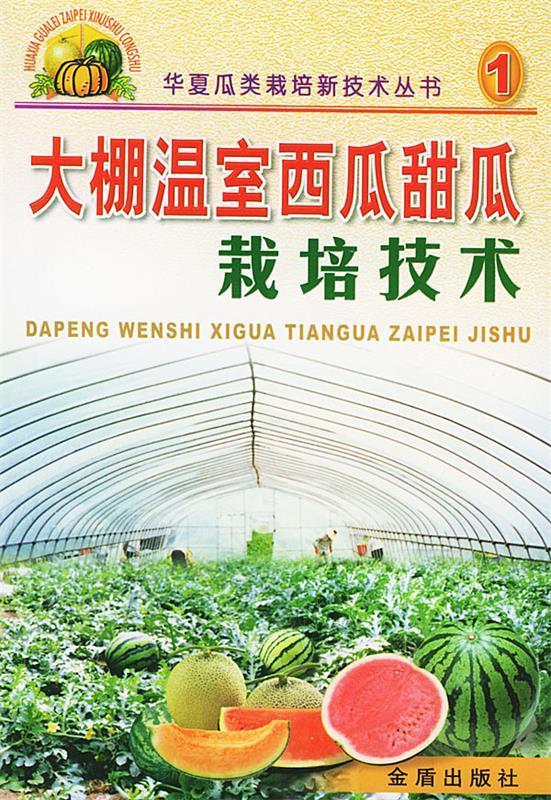 大棚温室西瓜甜瓜栽培技术
