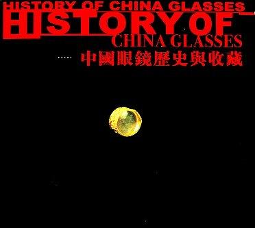 中国眼镜历史与收藏 赵孟江【书】
