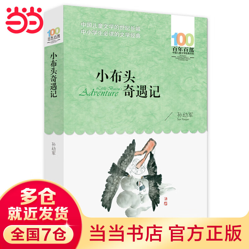 当当小布头奇遇记 百年百部经典书系，国际安徒生文学奖提名奖作家孙幼军经典之作，延续“小布头”五十年经典传奇！
