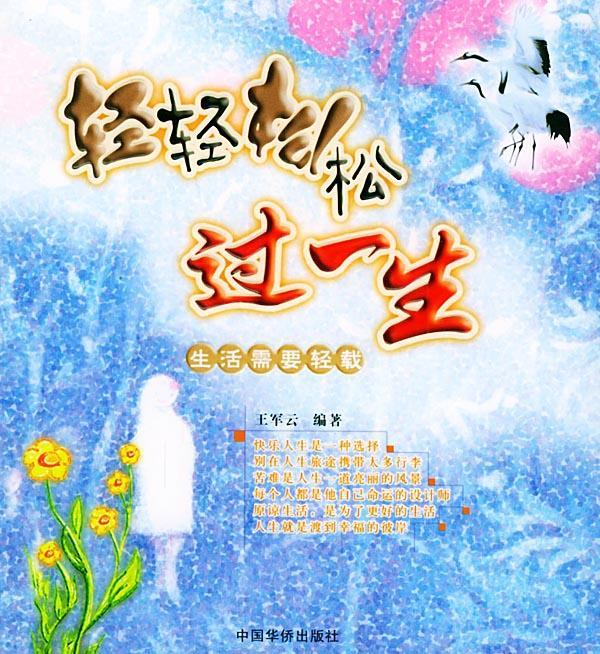 轻轻松松过一生