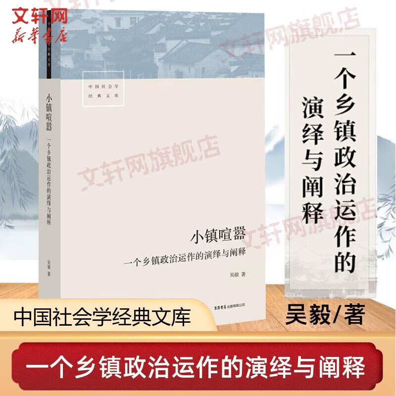 小镇喧嚣 一个乡镇政治运作的演绎与阐释 吴毅 著 中国社会学经典文库 文学社科书社会研究方法 三联生活书店出版有限公司 旗舰店籍 小镇喧嚣