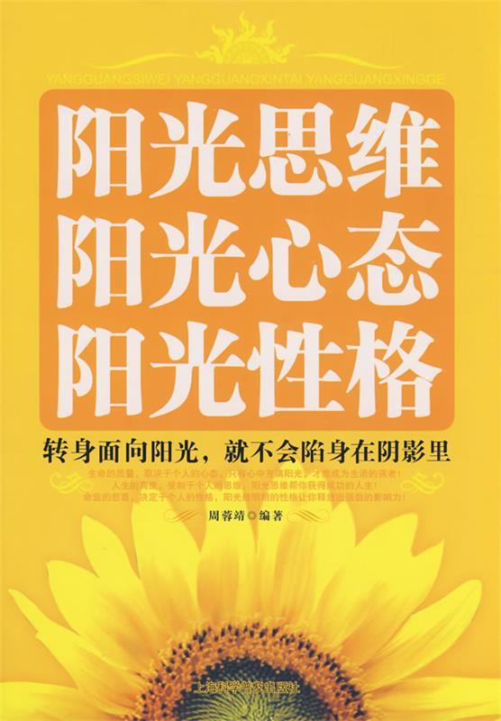 阳光思维·阳光心态·阳光性格 周蓉靖编著