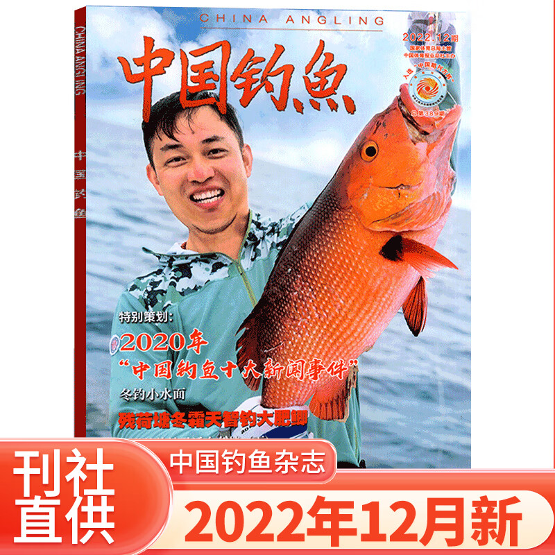 中国钓鱼杂志2023年1.2期新/2022年12月新/2022年1.2.3.4.5.6.7.8 [单本]2022年第12期