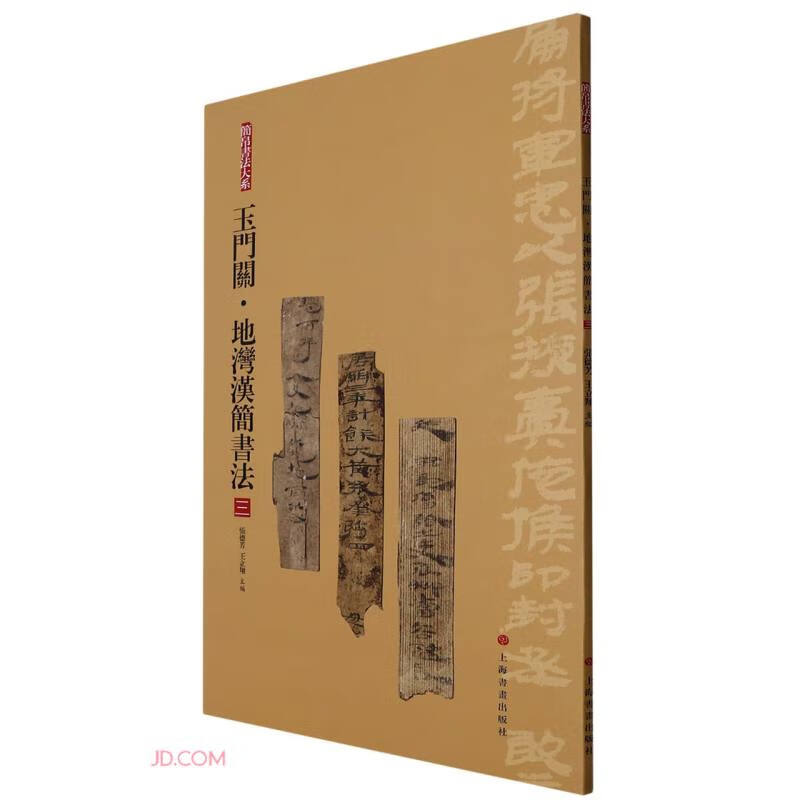 玉门关·地湾汉简书法(三）