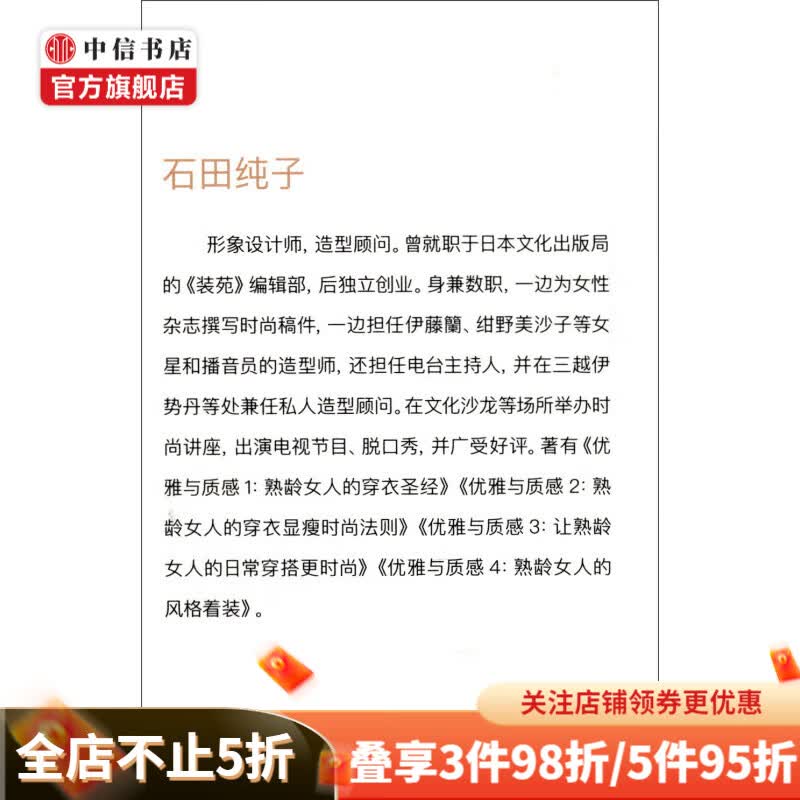 优雅与质感4 熟龄女人的风格着装 石田纯子 著 时尚美妆