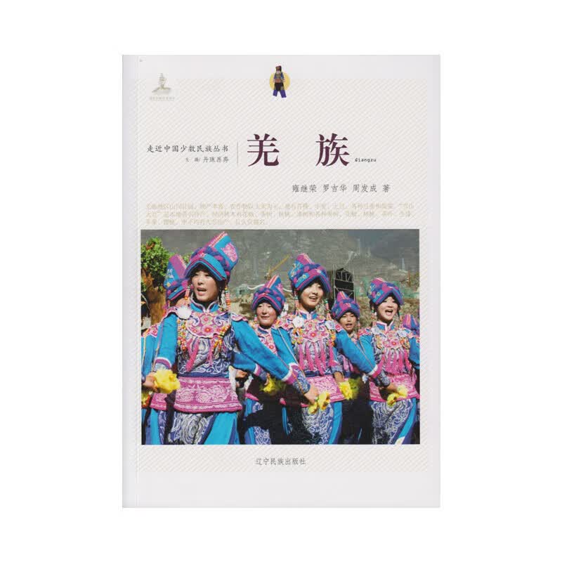 走近中国少数民族丛书--羌族