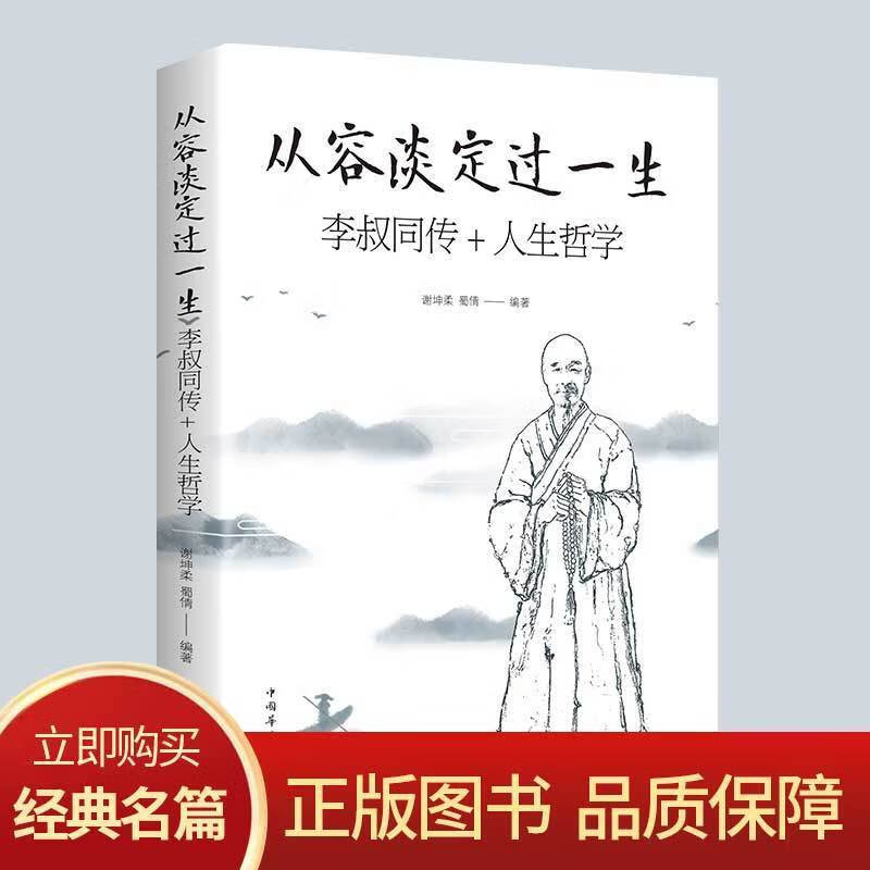 5册人生没有什么放不下弘一法师书籍李叔同自传全集断舍离禅心人书籍 单本】从容淡定过一生 无规格