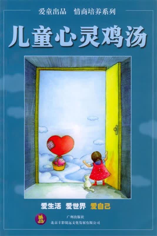 爱自己 儿童心灵鸡汤