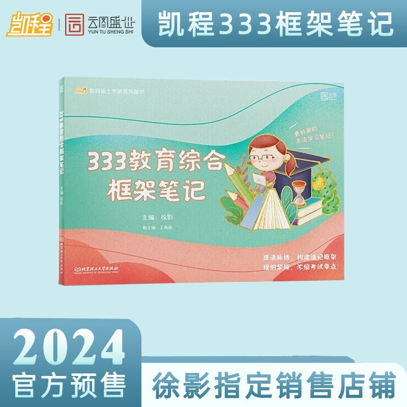 【官方可选 现货先发】徐影2024考研 凯程333教育综合\\311教育学考研 lucky学姐笔记 教育硕士考试用书 凯程333教育综合 框架笔记
