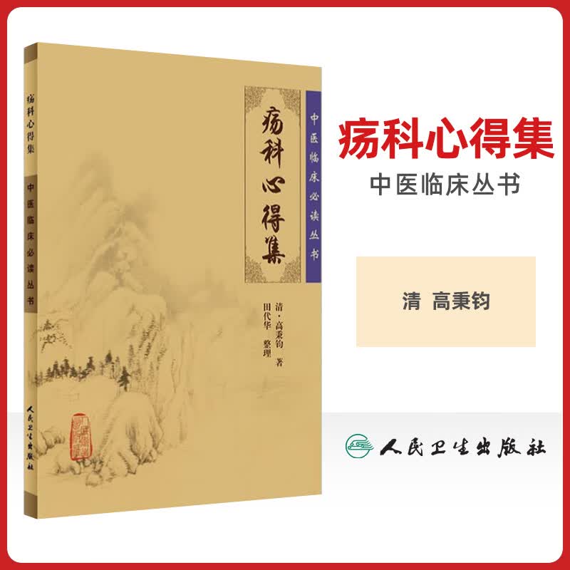 中医临床读丛书---疡科心得集