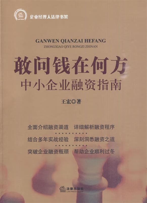 敢问钱在何方:中小企业融资指南 王宏 法律出版社