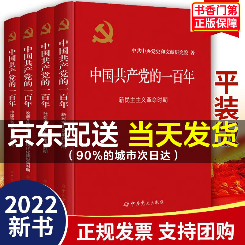 2023中国共产党的一百年100年 平装版 中国共产党历史中国近代史党员学习党建党史书籍 党建读物出版社 红色