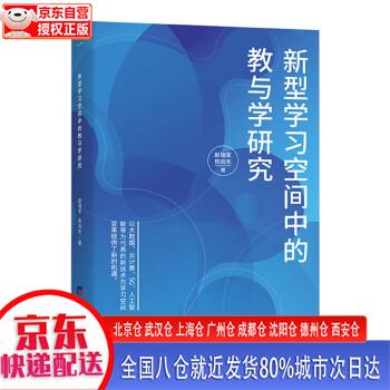 【现货】新型学习空间中的教与学研究