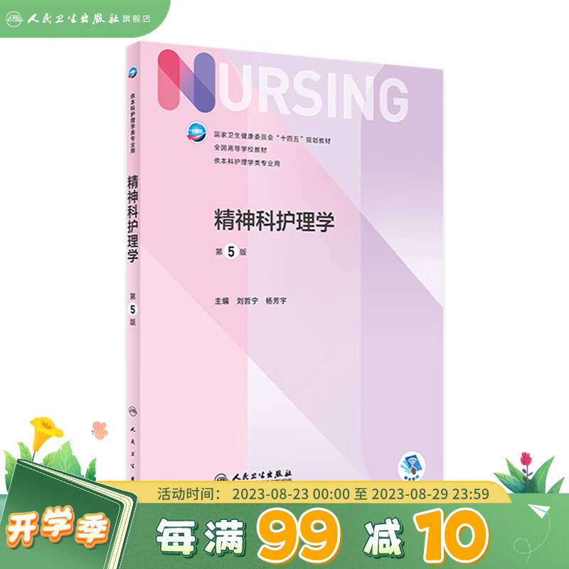 精神科护理学 第五5版刘哲宁杨芳宇编人民卫生出版社内科外科产科基础习题集导论2022本科护理专业教材书籍第七版