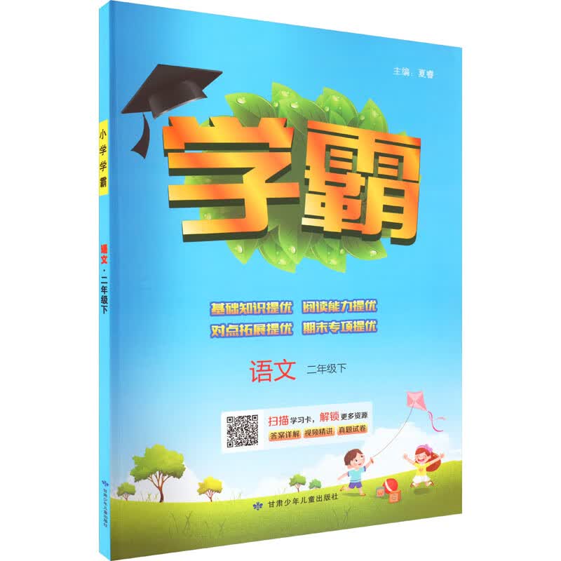 学霸 语文 2年级下 夏睿 编 书籍 图书
