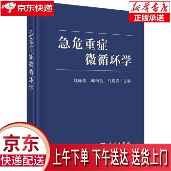 【新华畅销图书】急危重症微循环学 姚咏明,邱海波,马晓春 著 科学出版社