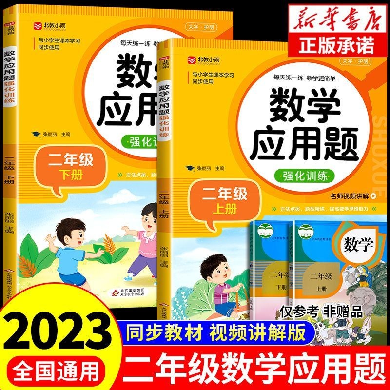2023新版 小学二年级应用题强化训练上册数学练习题专项训练人教版 2年级上同步练习册混合运算 奥数举一反三思维强化训练 【全2册】数学应用题上册+下册