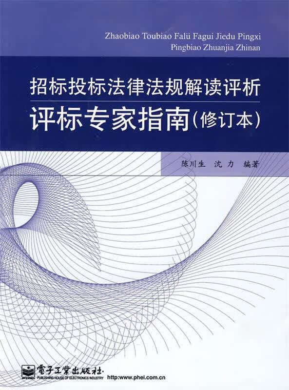 招标投标法律法规解读评析—评标专家指南