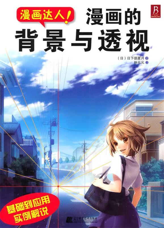 漫画达人！漫画的背景与透视【，放心购买】