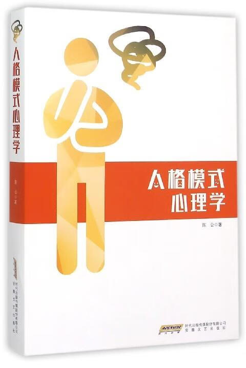 人格模式心理学 陈公 著
