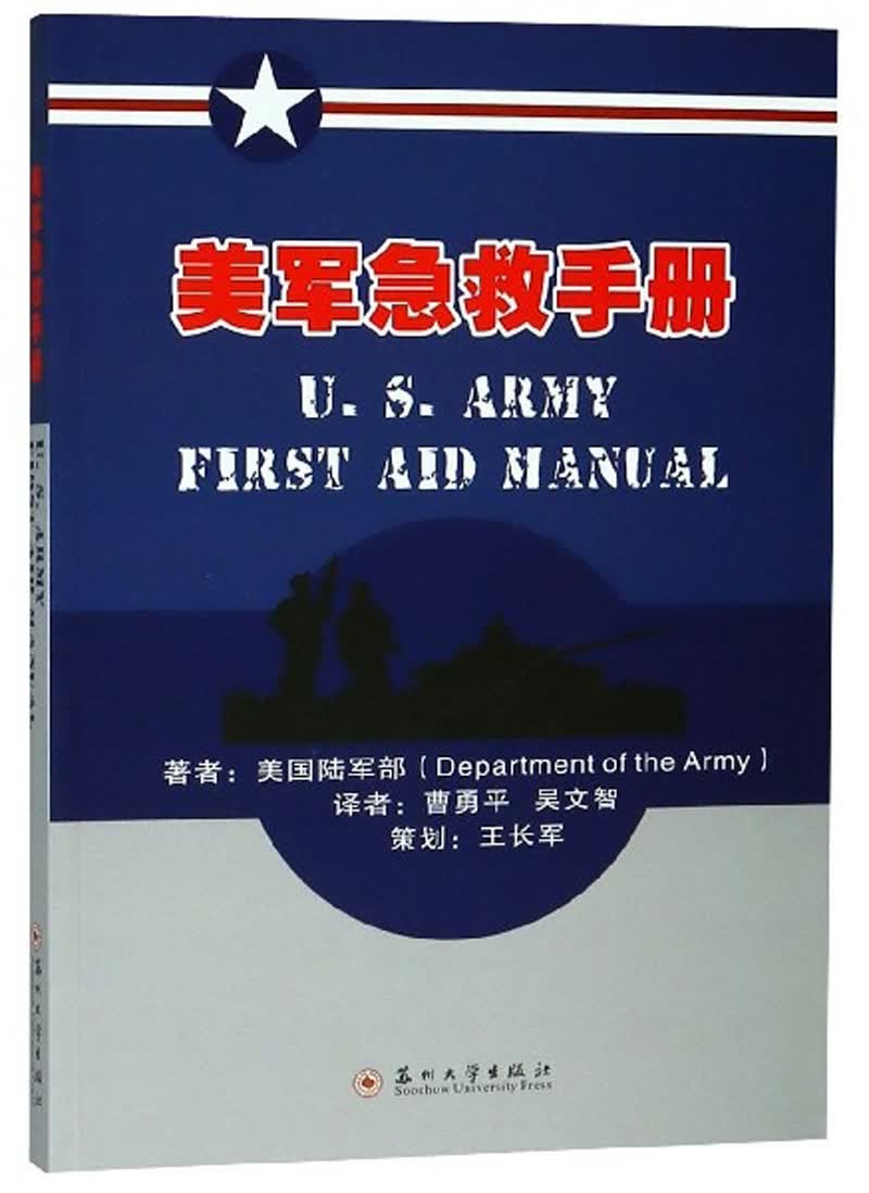 美军急救手册