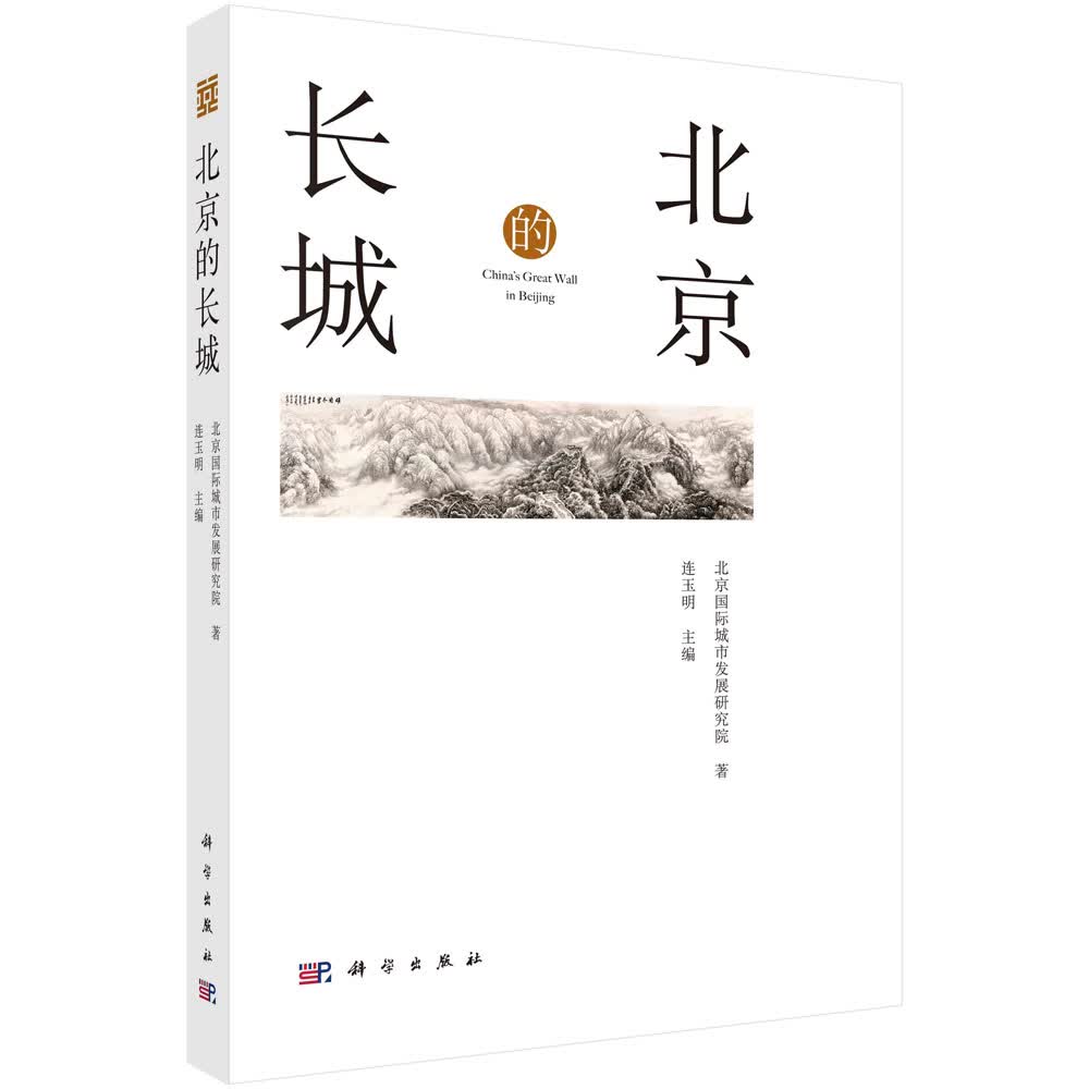 北京的长城/连玉明