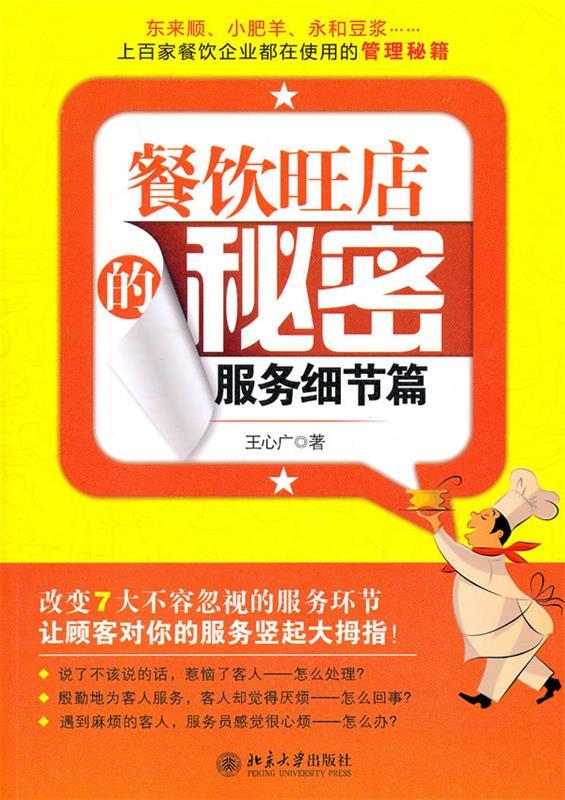 餐饮旺店的秘密-服务细节篇