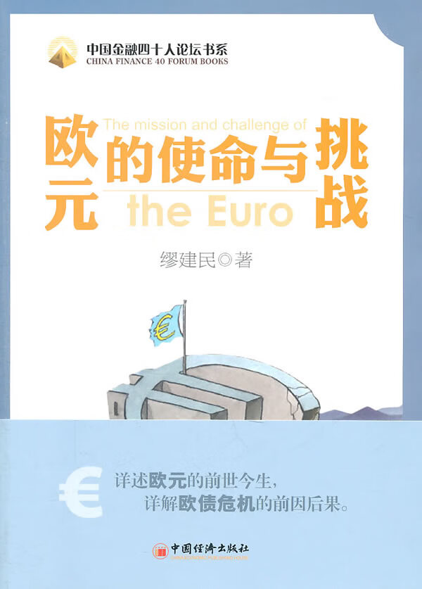 欧元的使命与挑战【精选】